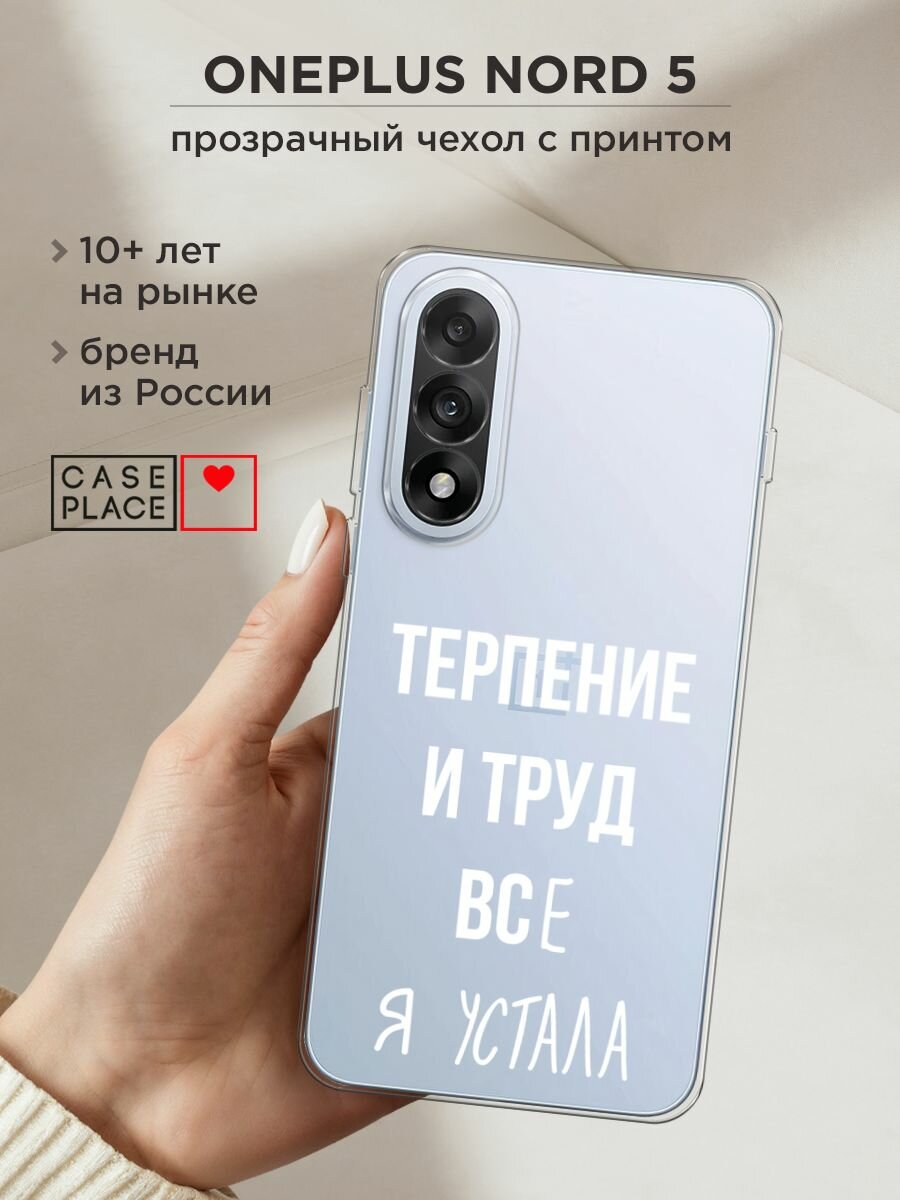 Чехол на OnePlus Nord 5 / Ван Плас Норд 5 с принтом "Все я устала", прозрачный