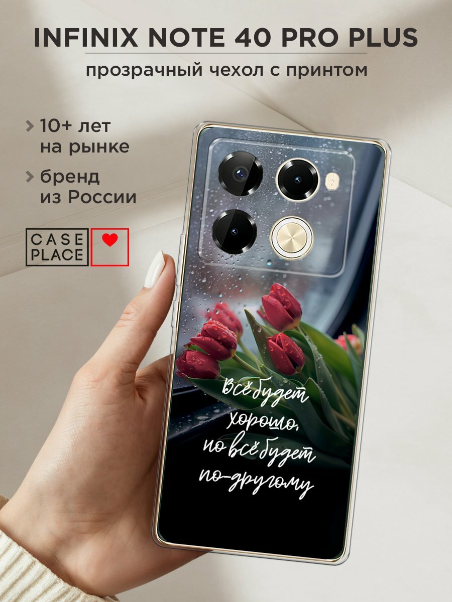 Чехол на Infinix Note 40 Pro Plus / Инфиникс Нот 40 Про Плюс с принтом "Всё будет хорошо"