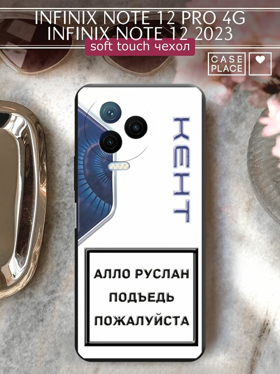 Чехол на Infinix Note 12 Pro 4G/Note 12 2023 / Инфиникс Нот 12 Про 4G/Нот 12 2023 с принтом "Кент 4"