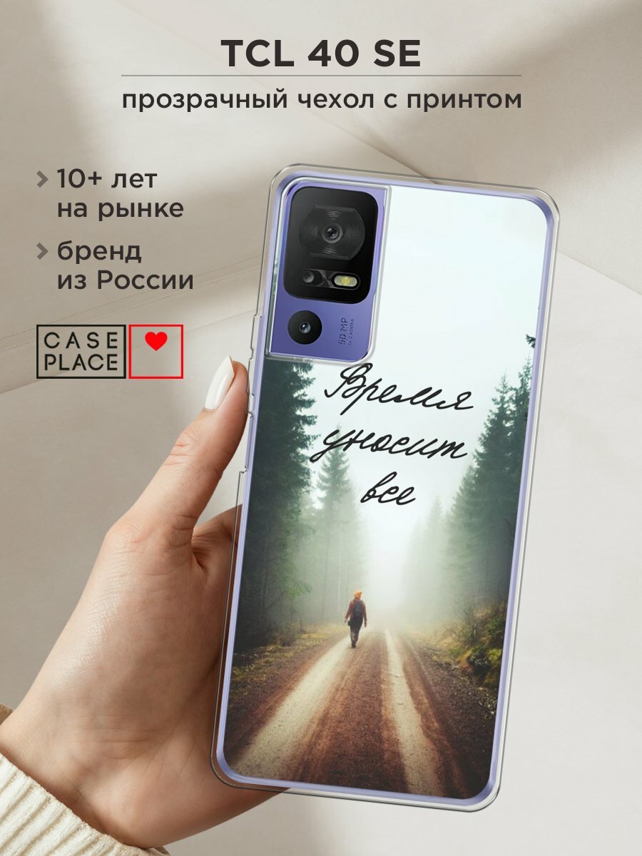 Силиконовый чехол на TCL 40 SE / ТСЛ 40 SE с принтом "Время уносит все"