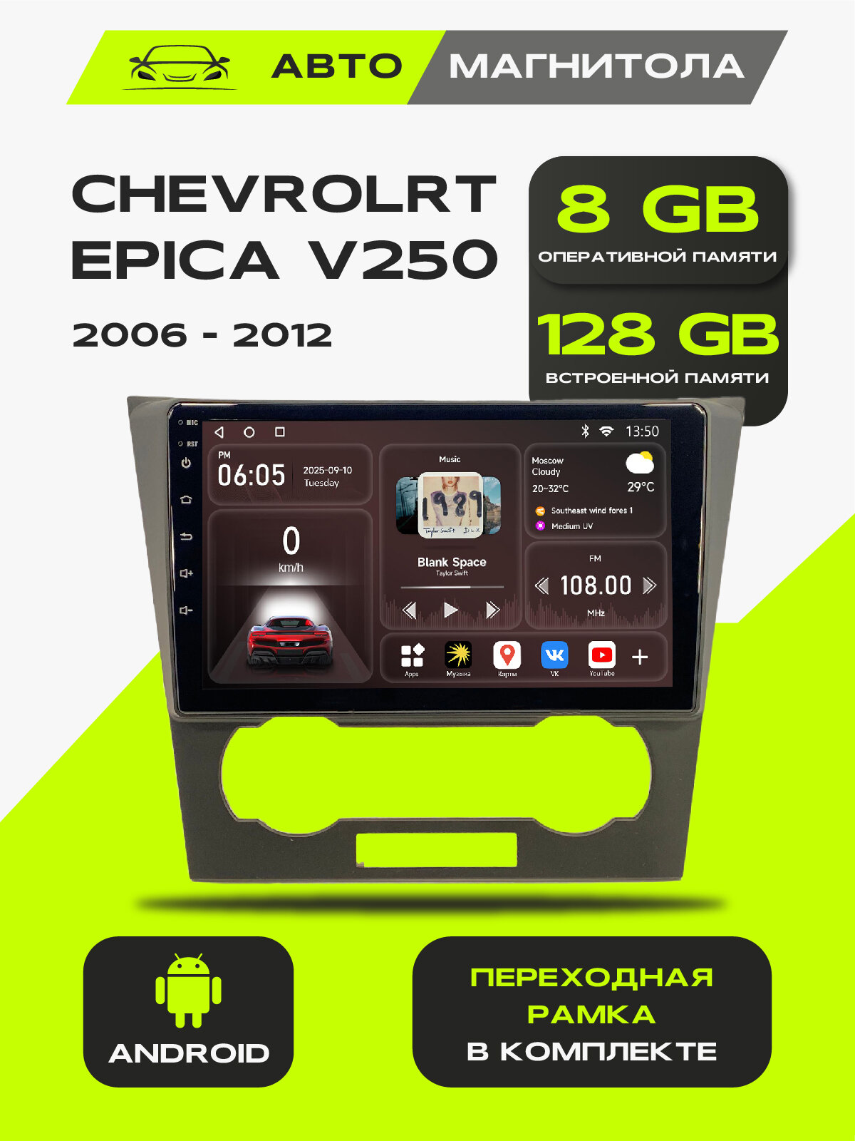 Андроид магнитола Chevrolet Epica 1 2006-2012, 8/128GB, Шевроле Эпика 1 + Переходная рамка