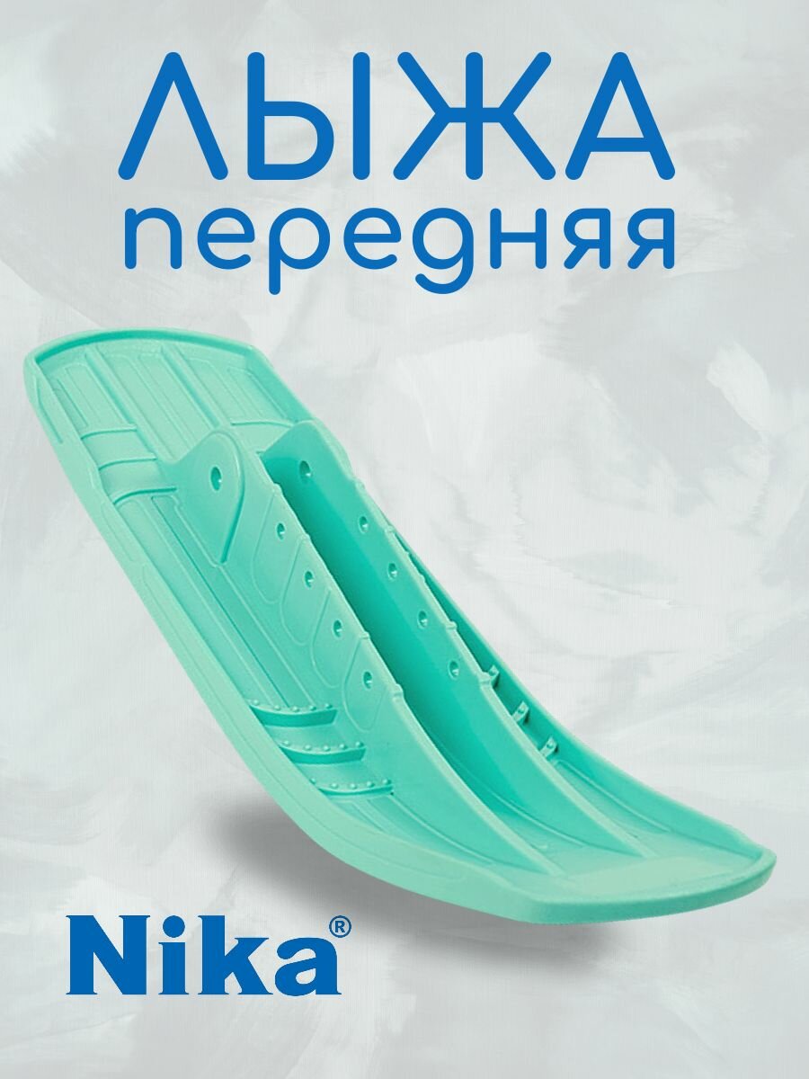Лыжа передняя для детского снегоката Ника Тимка, бирюзовый