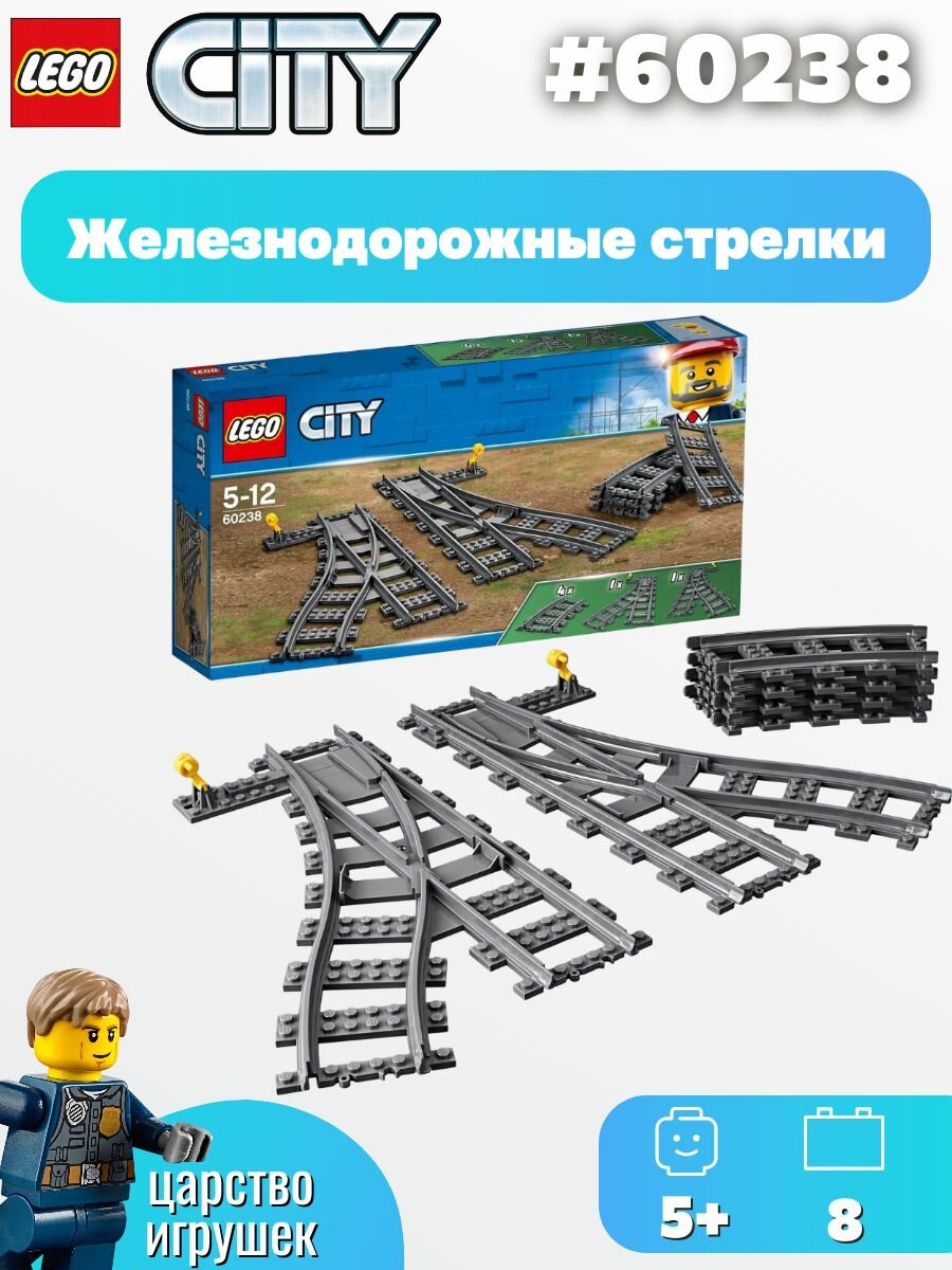 Конструктор LEGO CITY Железнодорожные стрелки, 60238
