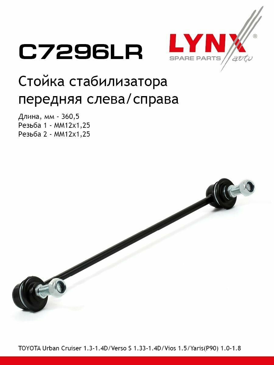 Стойка стабилизатора TOYOTA YARIS YARIS II (KSP90, NLP90, SCP90) 11/2005 , VITZ 05 (LYNXauto)