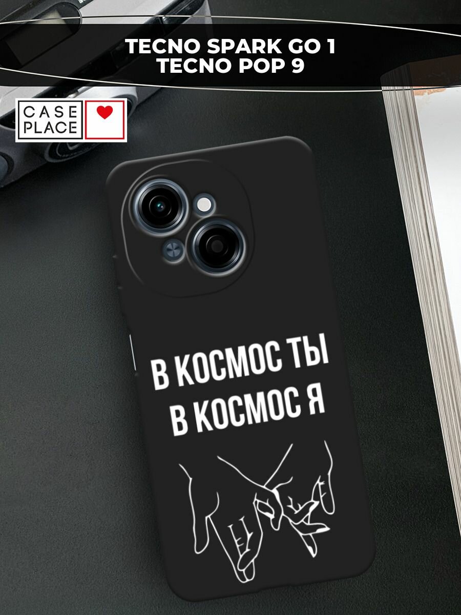 Черный матовый чехол на Tecno Spark Go 1/Pop 9 / Текно Спарк Go 1/Поп 9 с принтом "В космос ты В космос я"