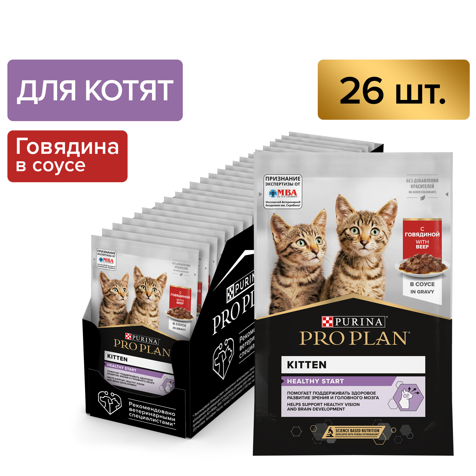 Влажный корм PRO PLAN® HEALTHY START для котят, с говядиной в соусе, 85 г x 26 шт
