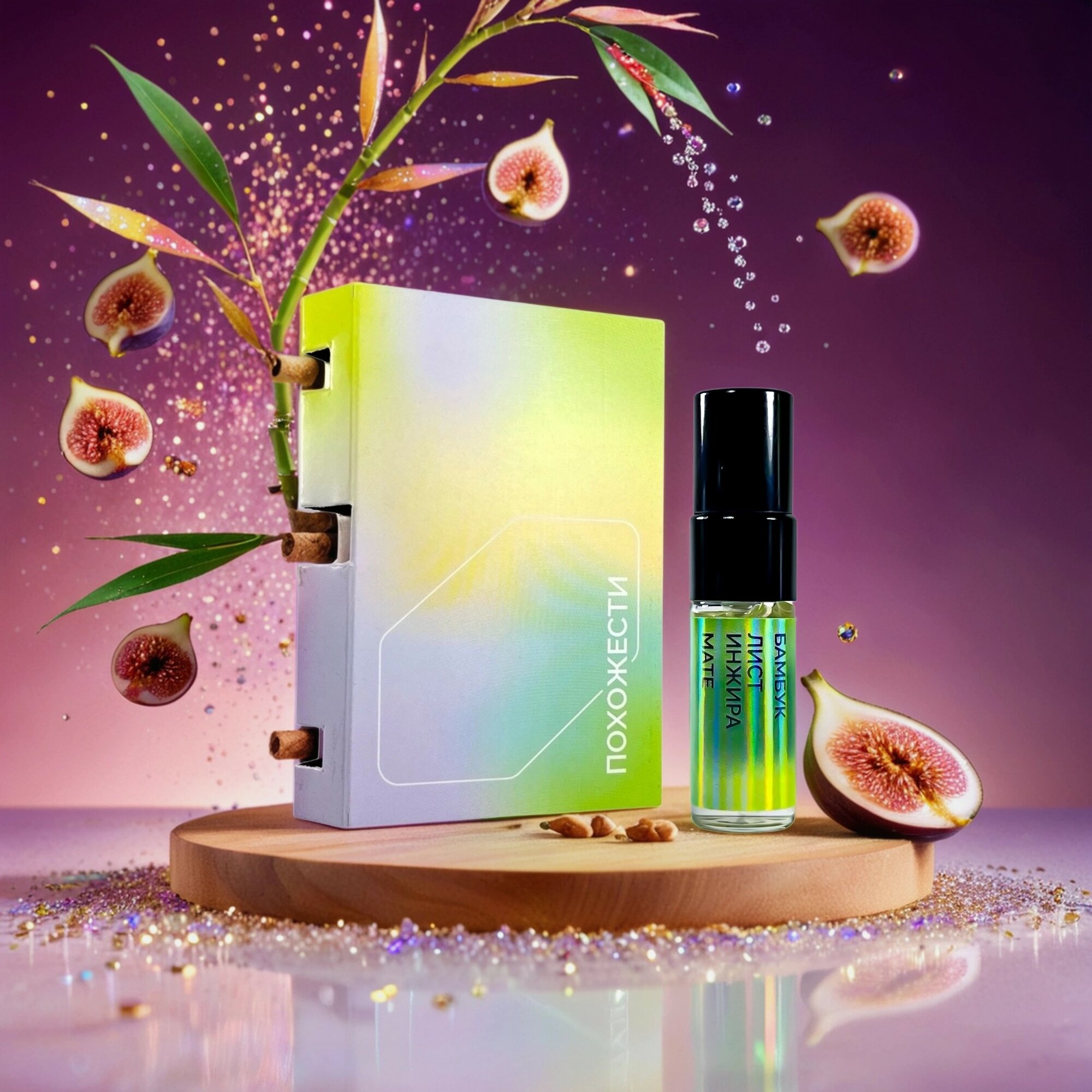 Духи "Бамбук, Лист инжира, Мате" бренда "Похожести", свежие фруктовые, 3 мл.