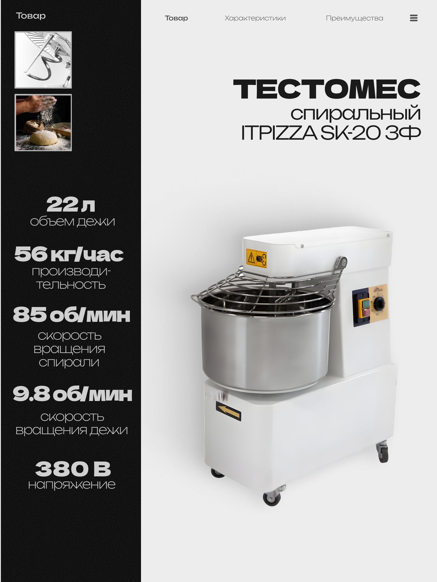 Тестомес спиральный ITPIZZA SK-20 3Ф, 1 скорость, 56 кг/час, 380 В