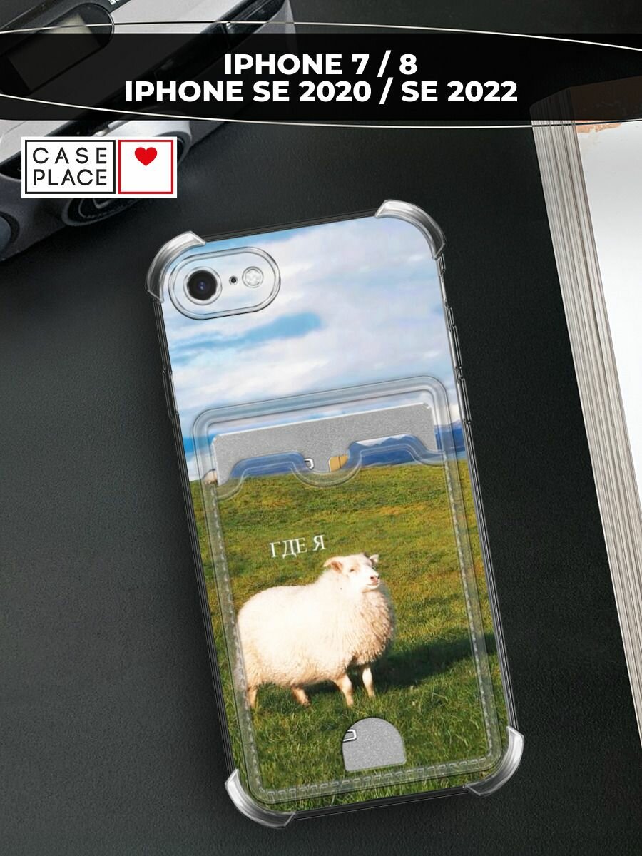 Чехол на Apple iPhone 7/8/SE 2020/SE 2022 (Айфон 7/Айфон 8) с картой и принтом "Овечка где я 2"