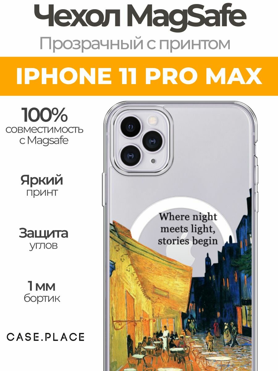 Чехол на Apple iPhone 11 Pro Max (Айфон 11 Про Макс) MagSafe с магнитом и принтом "Ночная терраса кафе"