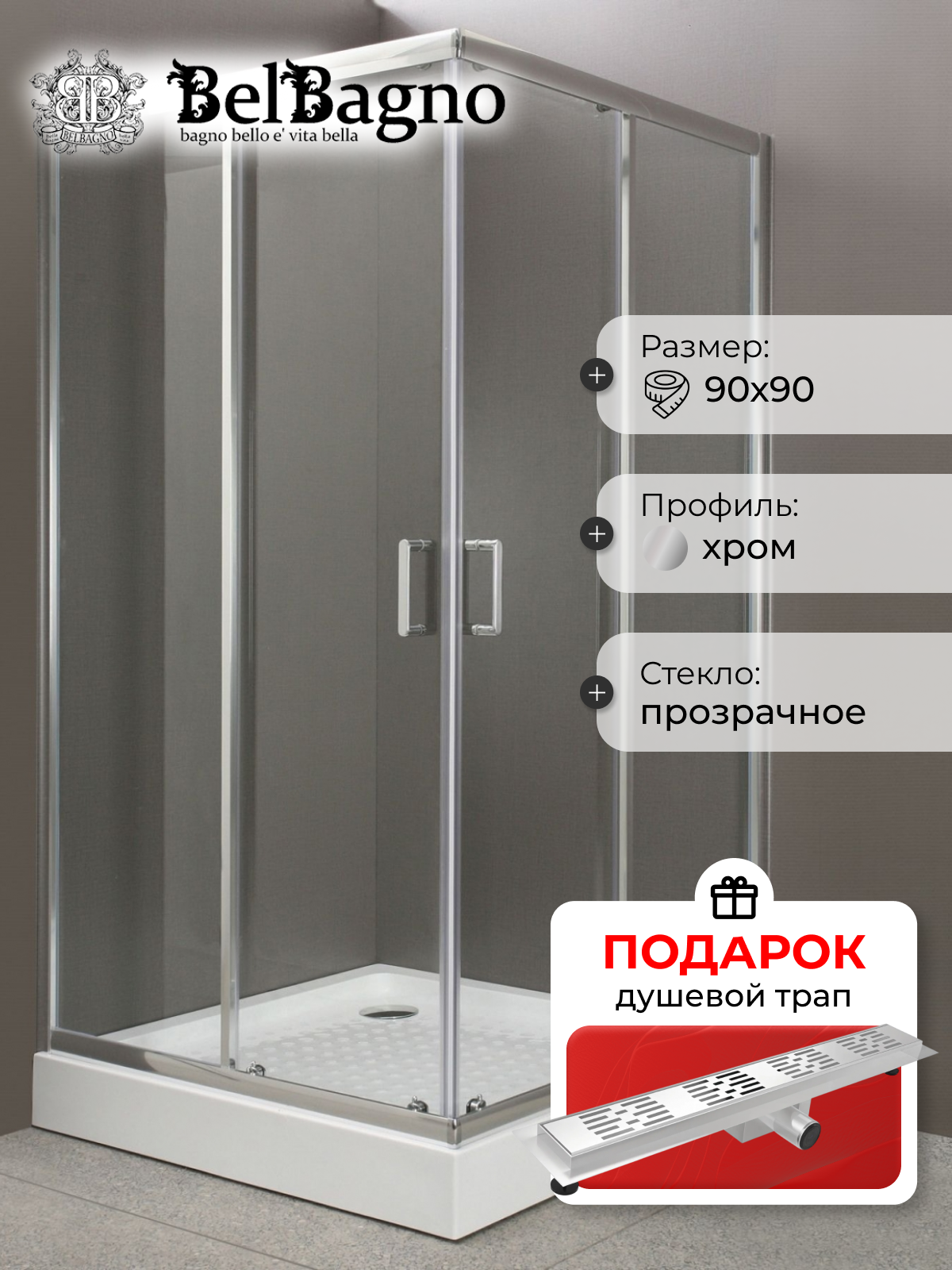 Душевой уголок BelBagno Uno-195 A 2 90 C Cr, в подарок трап на 60 см с гидрозатвором решетка хром UNO-195-A-2-90-C-Cr+EN7040703
