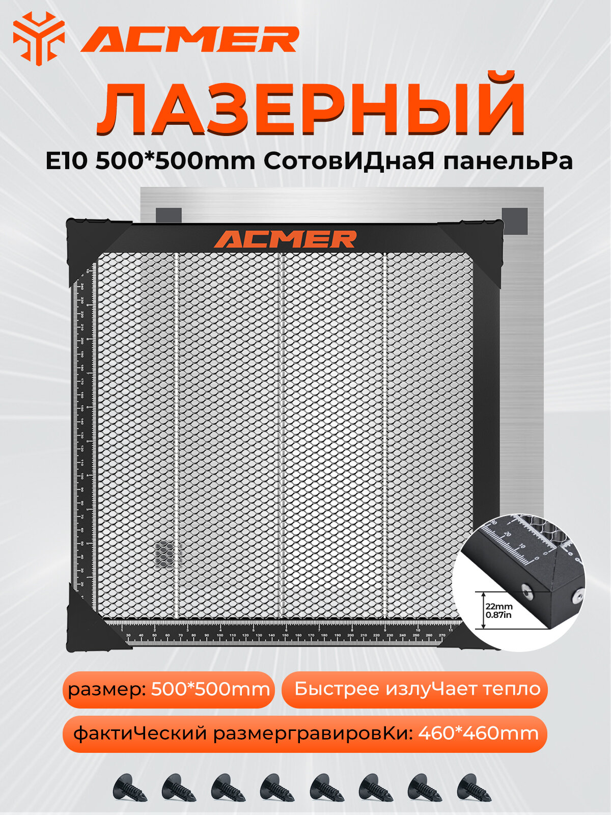 Лазерная сотовая панель ACMER 500×500 мм (площадь гравировки 460×460 мм), подходит для лазерных гравировальных машин