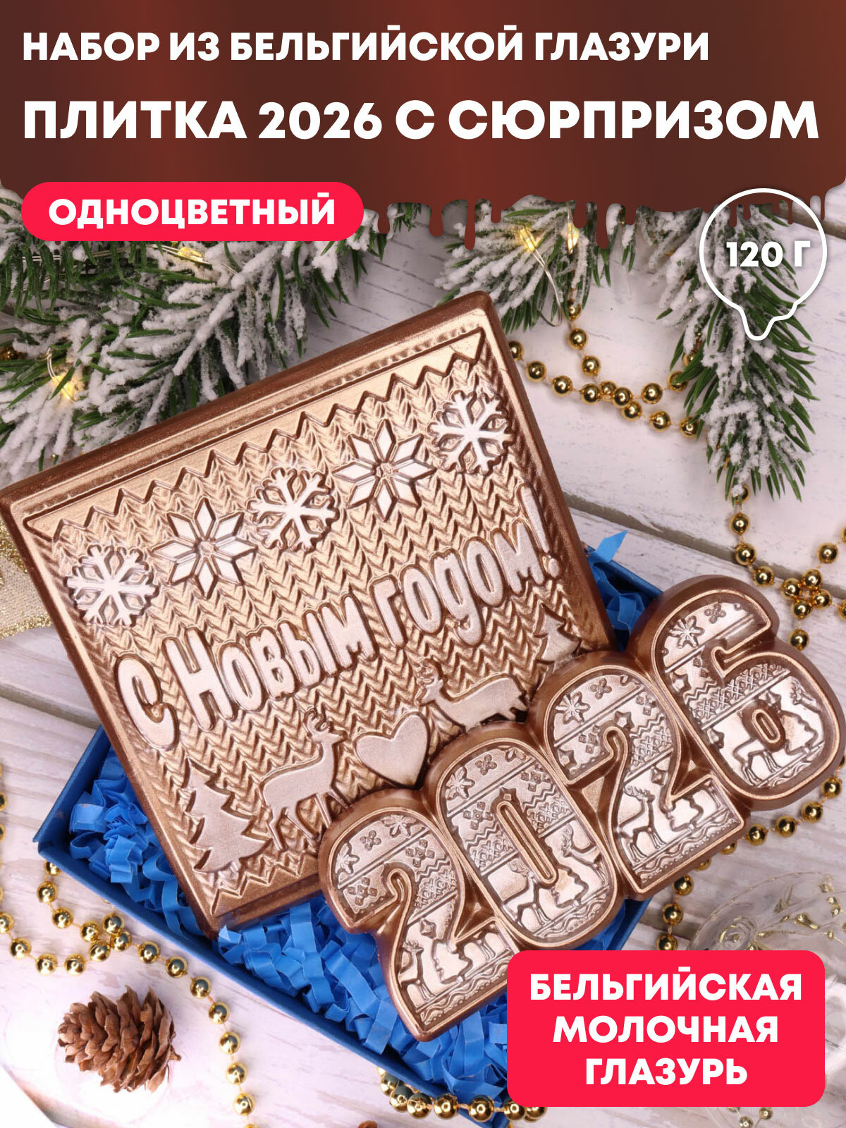 Набор из бельгийской глазури "Плитка 2026 с сюрпризом одноцветная