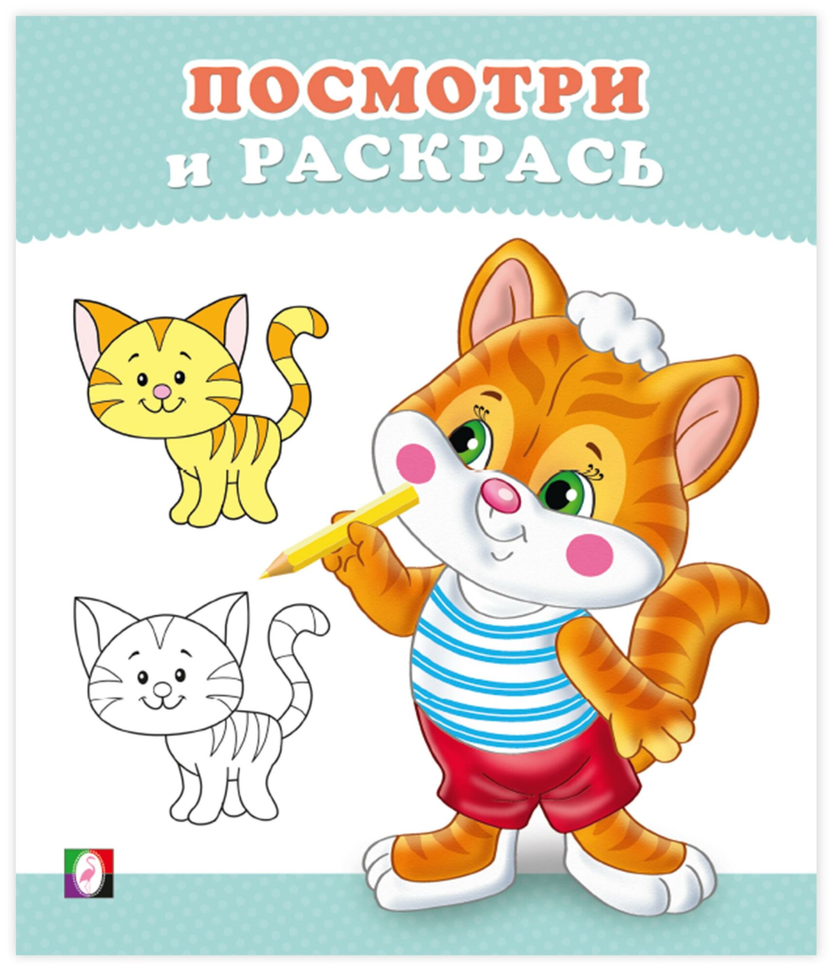 Книга "Посмотри и раскрась. Котенок", издательство Фламинго
