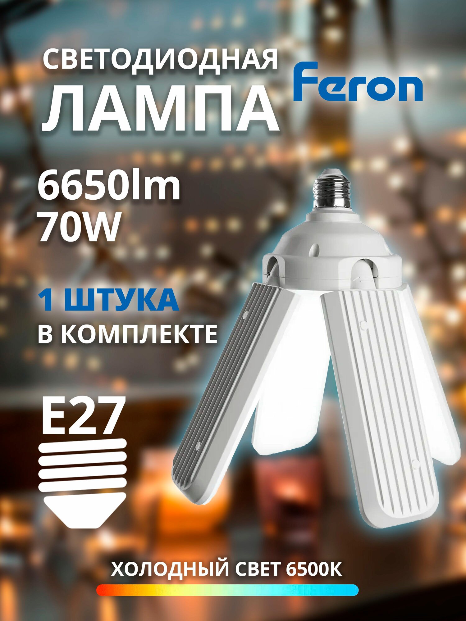Лампа светодиодная FERON 70W 230V E27 6500K 4 лепестка, LB-654