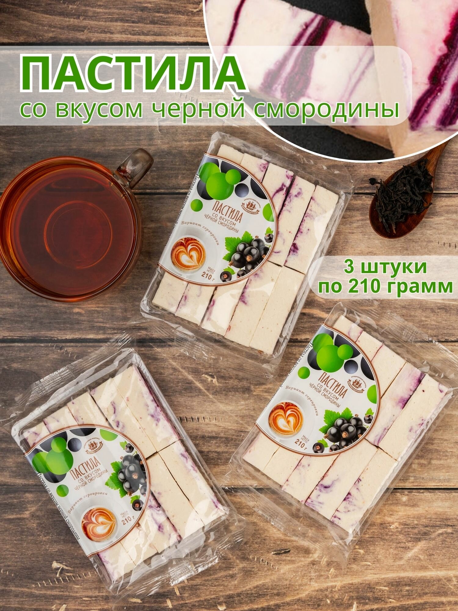 Пастила со вкусом черной смородины 210 гр 3 шт