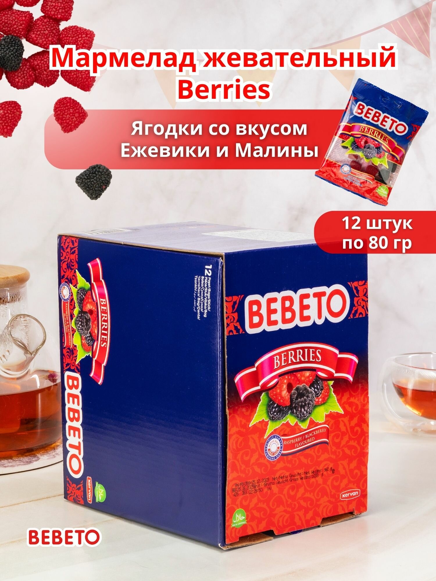 Мармелад жевательный Berries Ягодки со вкусом Ежевики и Малины 80 гр 12 шт