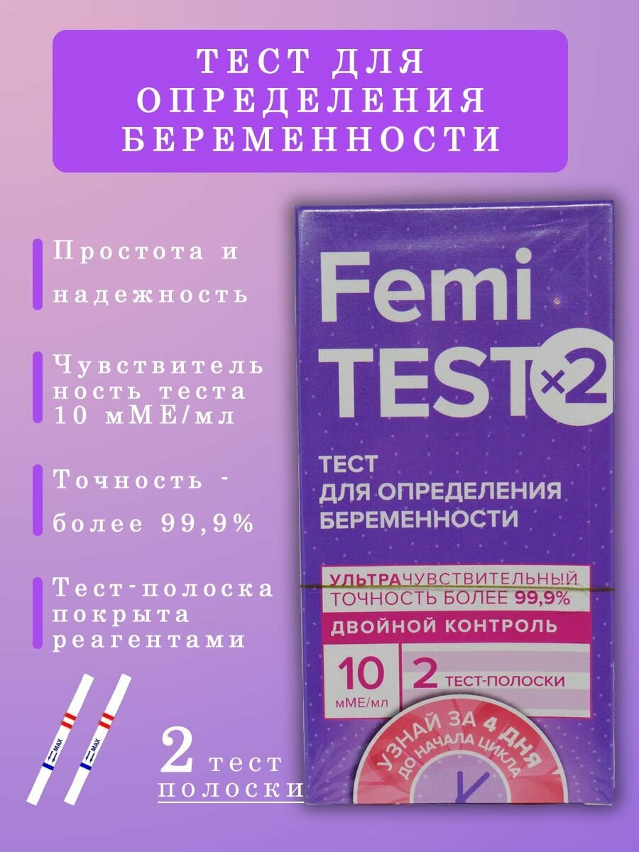 Femitest Ultra двойной контроль Тест на беременность, тест-полоска, 1 упаковка