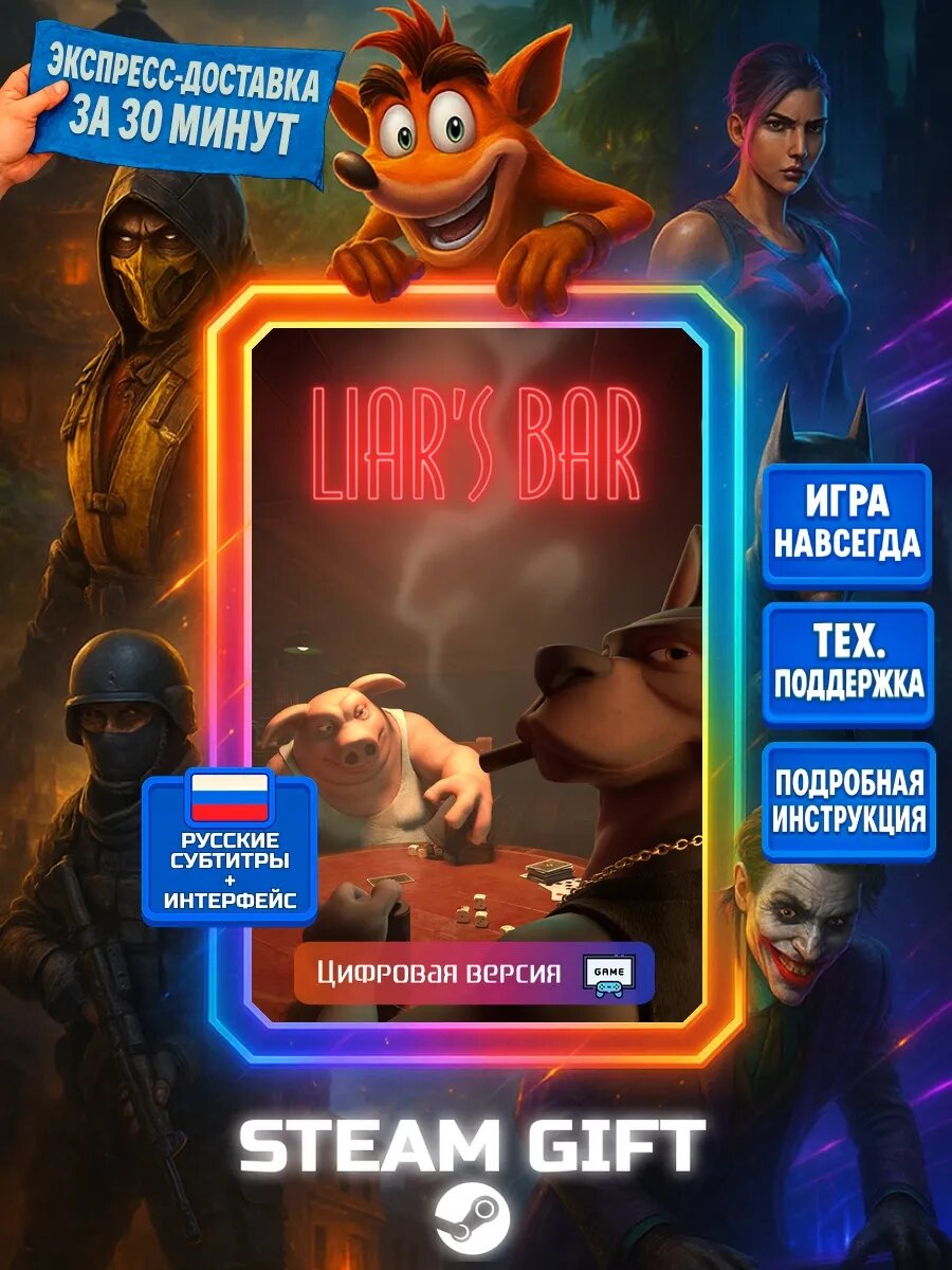 Liar's Bar Steam для PC | Казуальные игры | русские субтитры и интерфейс | Цифровая версия