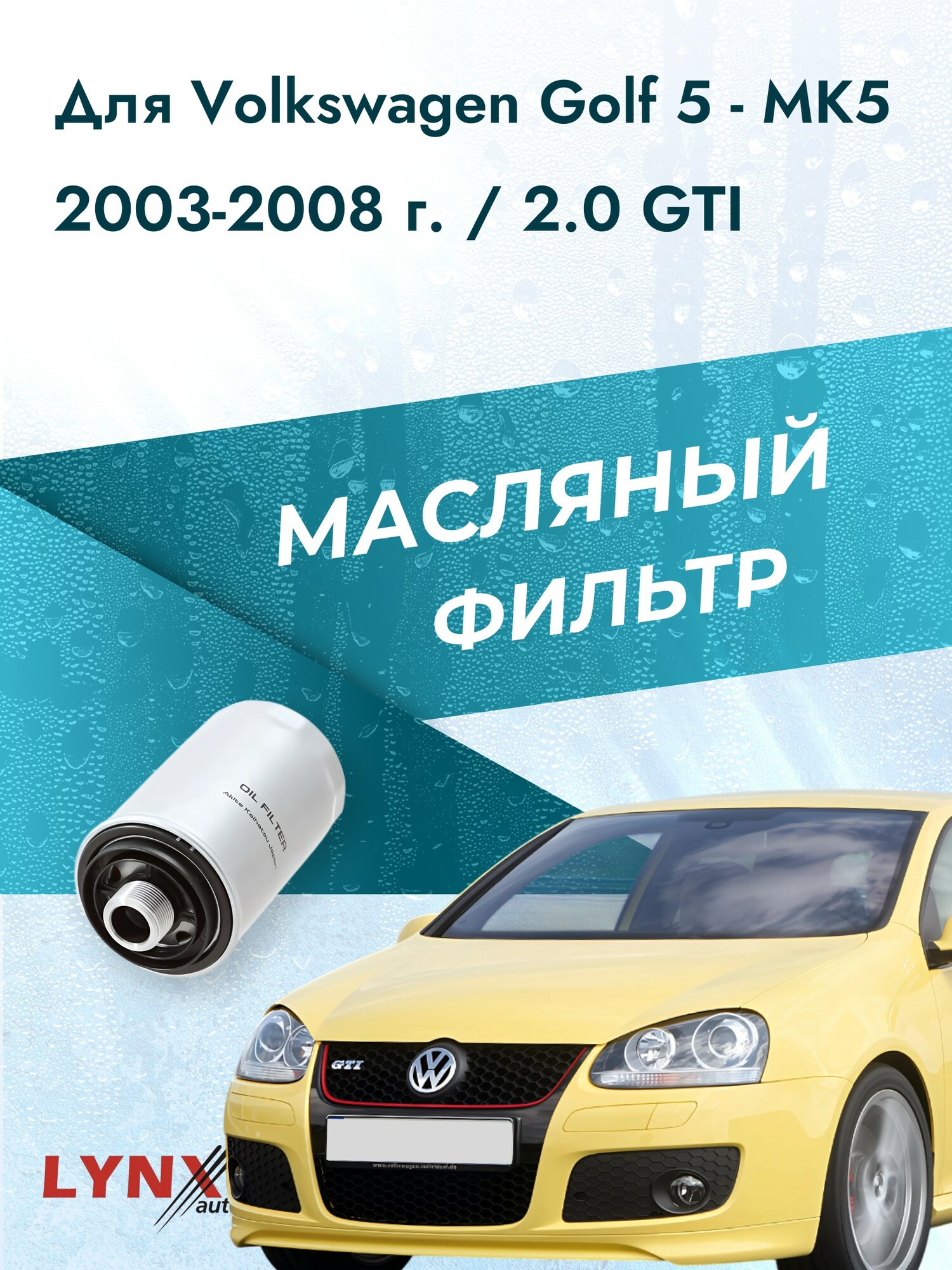 Масляный фильтр для Volkswagen Golf 5 - MK5 2003-2008 г. 2.0 GTI (AXX, BPY, BWA, CAWB, CBFA, CCTA) Фольксваген Гольф