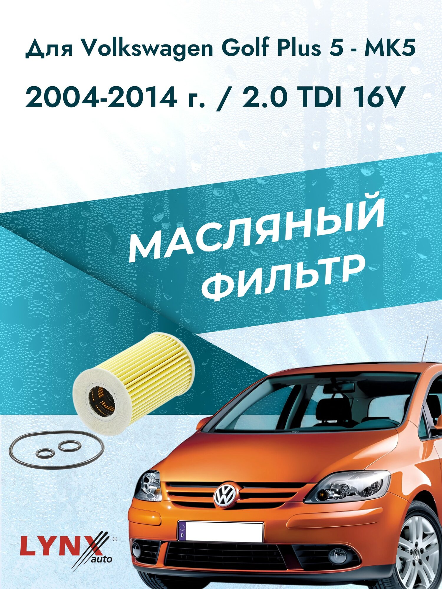 Масляный фильтр для Volkswagen Golf Plus 5 - MK5 2004-2014 г. 2.0 TDI 16V (BKD, CBDB, CFHC) Фольксваген Гольф Плюс