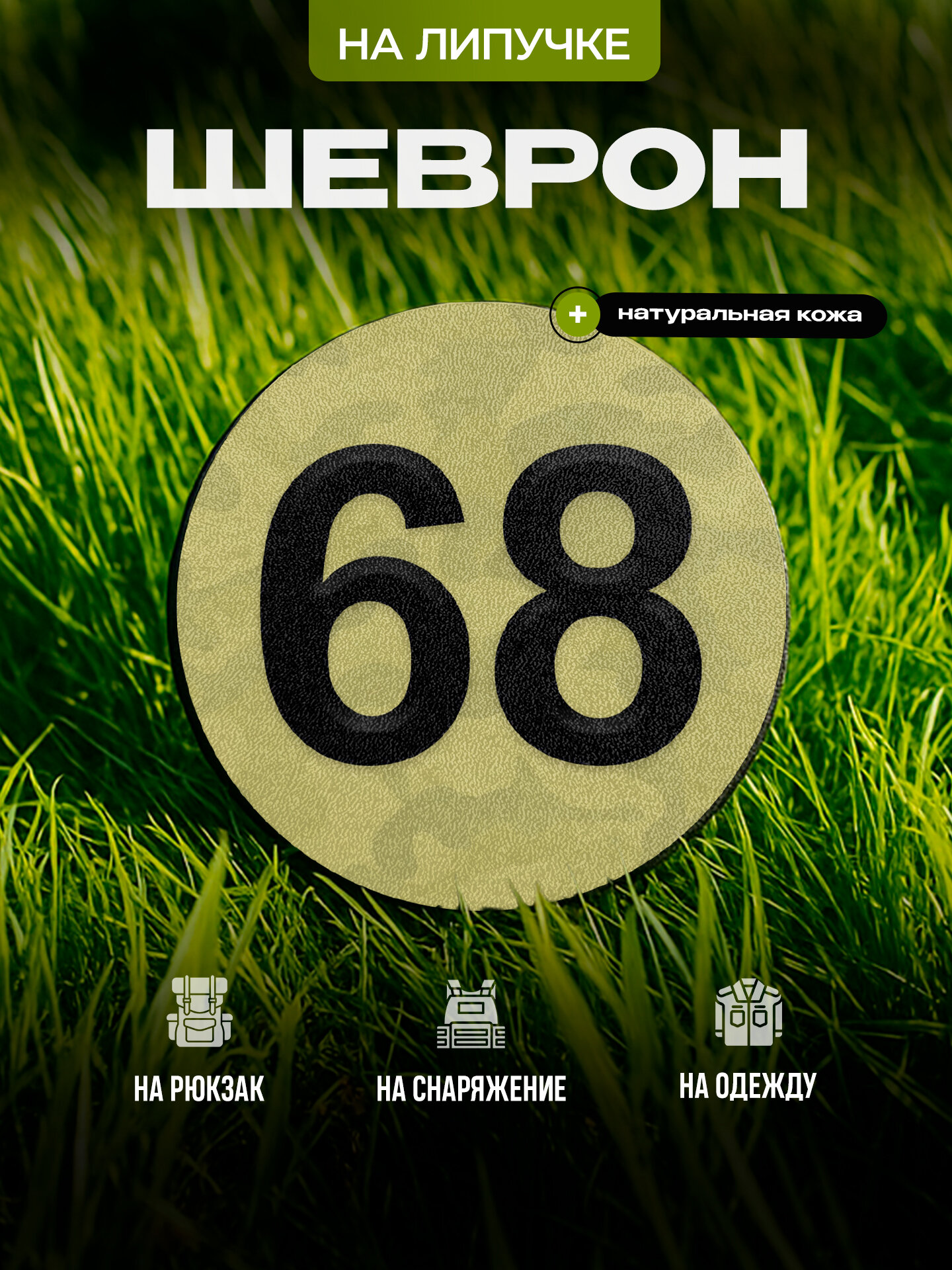 Шеврон IREVIVE кожаный с принтом круглый цифра 68 на липучке, для военного, аксессуар на форму, рюкзак, подарок солдату