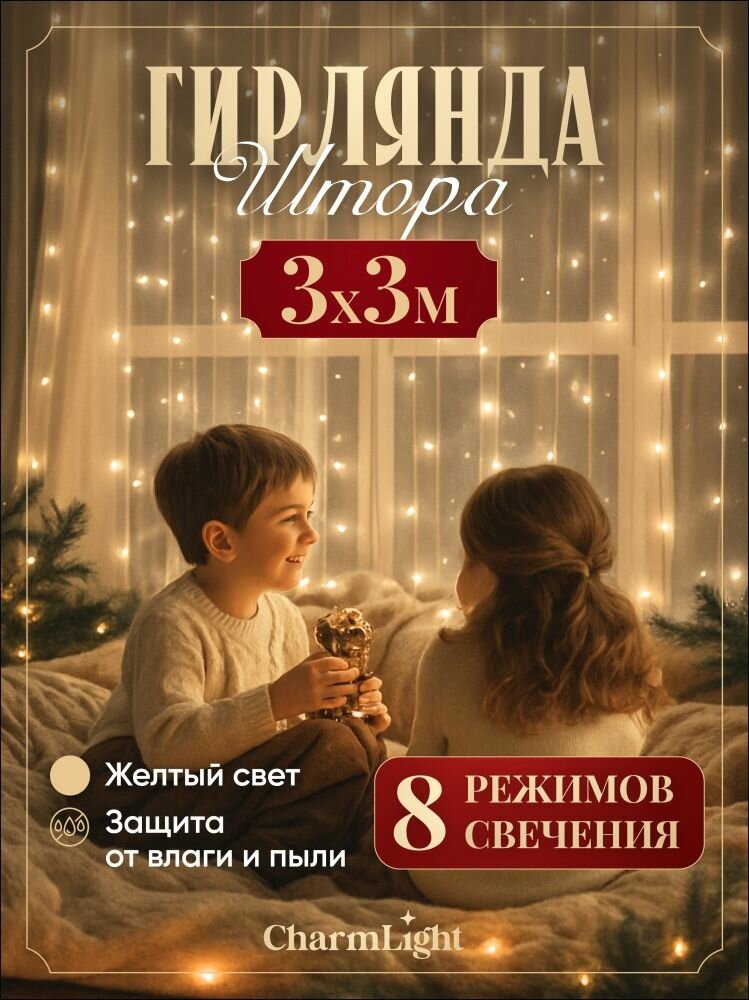 Гирлянда штора, новогодняя, на окно, шторка 3х3 м, желтый. Электрогирлянда интерьерная