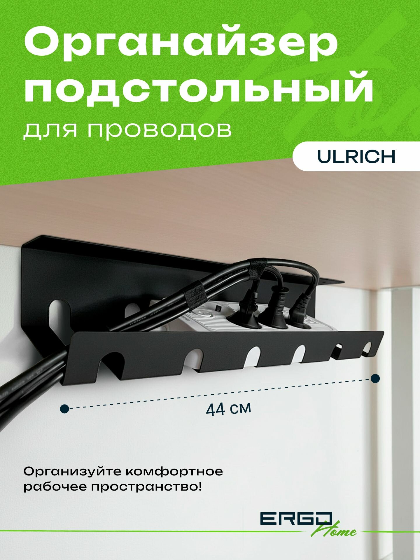 ULRICH Подстольный органайзер для проводов и зарядок, держатель под стол для удлинителя и сетевого фильтра, черный муар