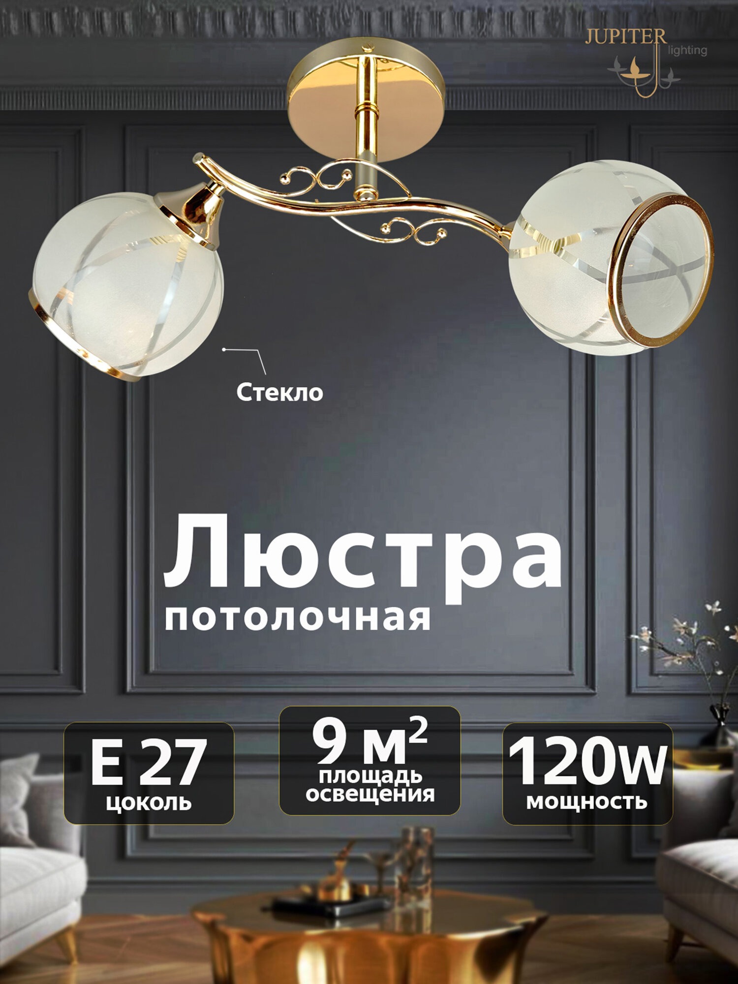 Люстра потолочная, светильник подвесной JUPITER LIGHTING N10-3064/2, E27, 2х60 Вт