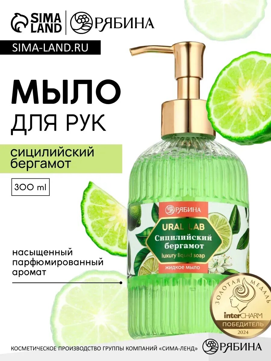 Мыло для рук жидкое, парфюмированное, 300 мл