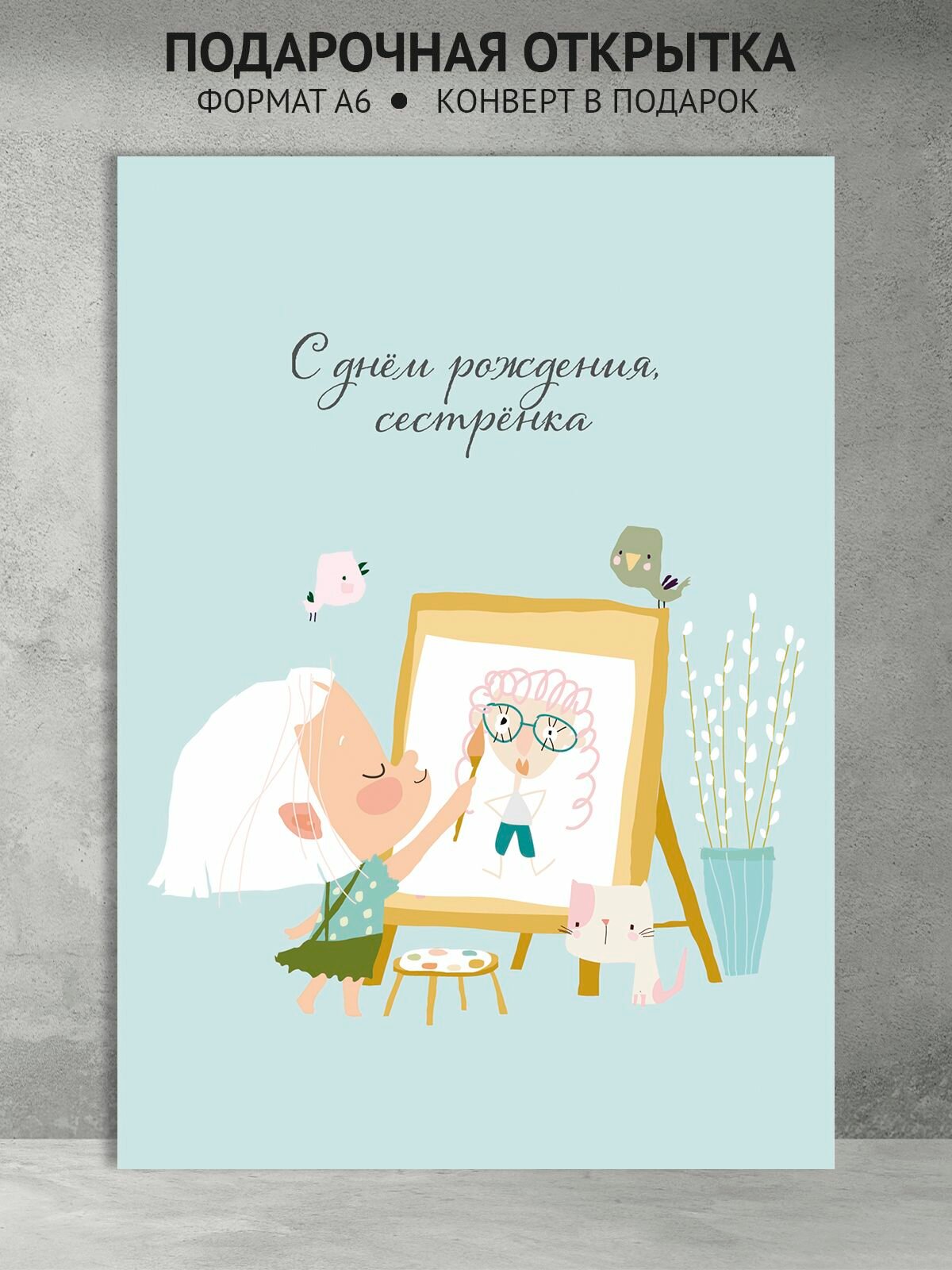 Подарочная открытка сестре "С днем рождения, сестренка" с днем рождения, с юбилеем, без повода