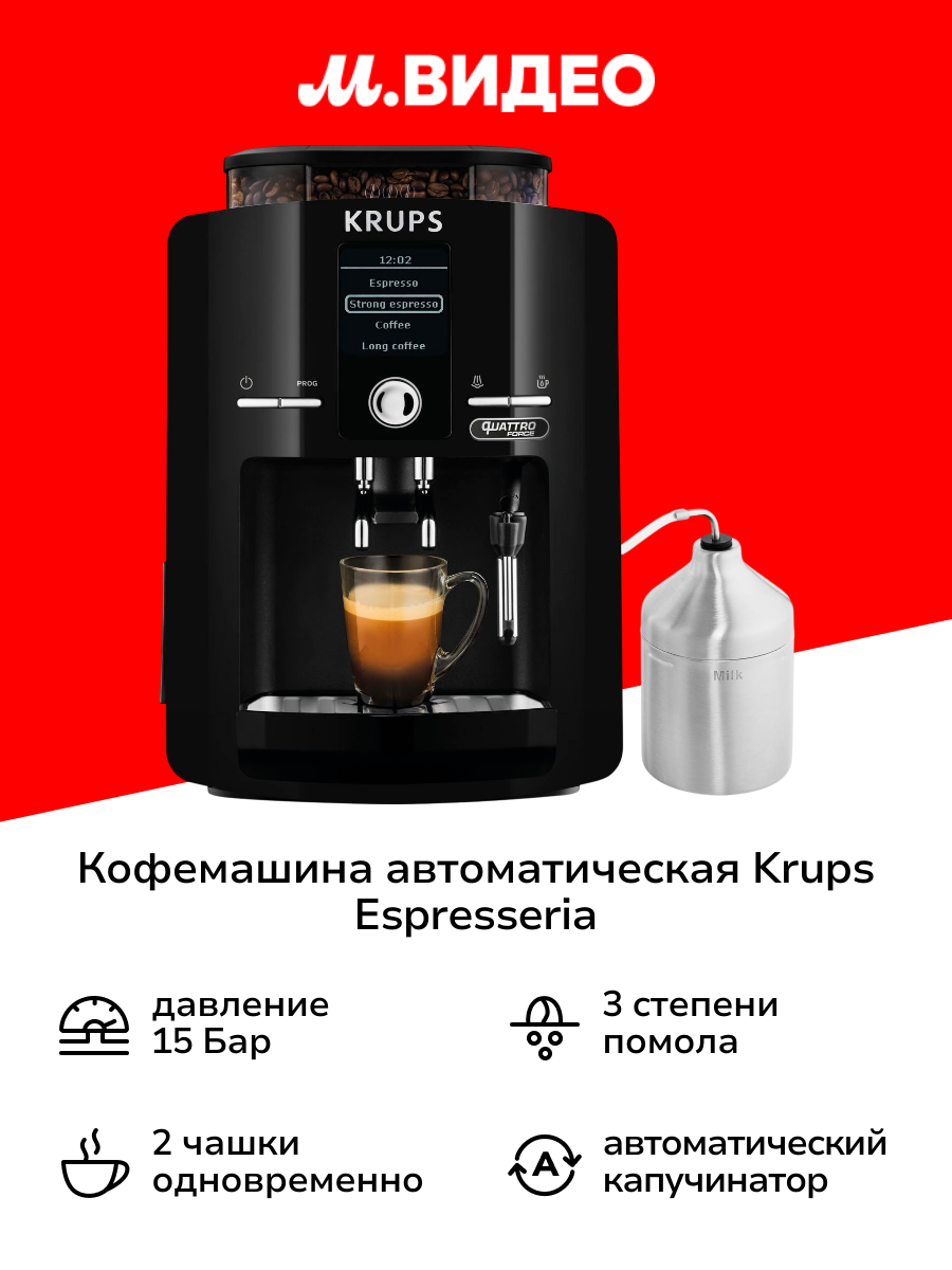 Кофемашина автоматическая Krups Espresseria EA82F010