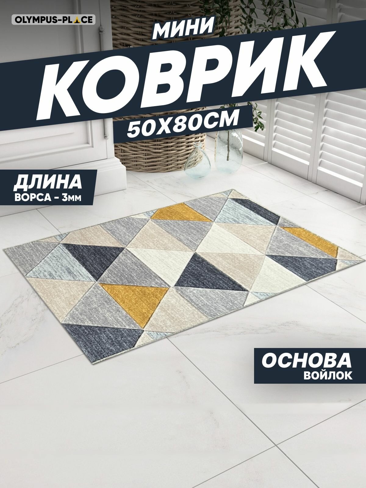 Ковер на пол безворсовый комнатный, 50 на 80; 0,5x0,8