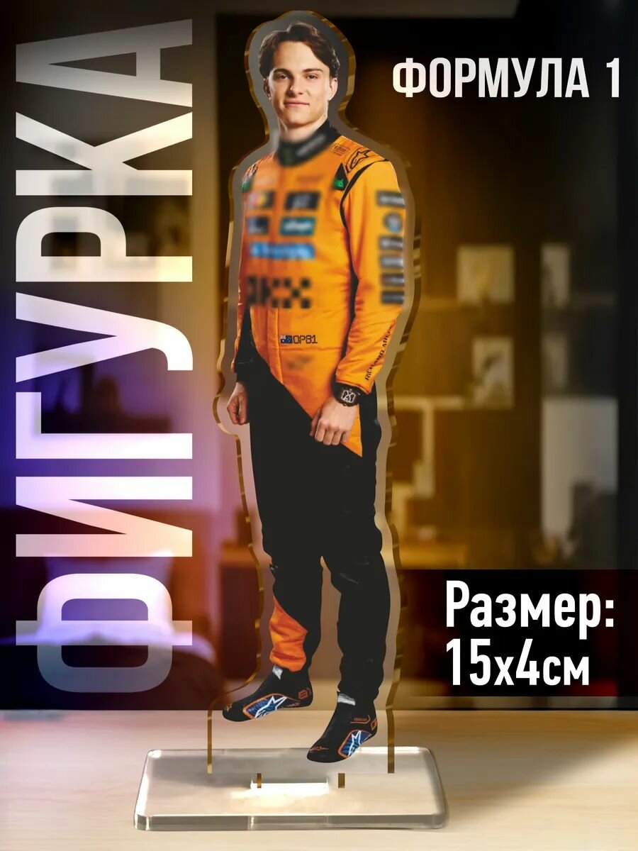 Акриловая фигурка Формула 1 F1 Оскар Пиастри