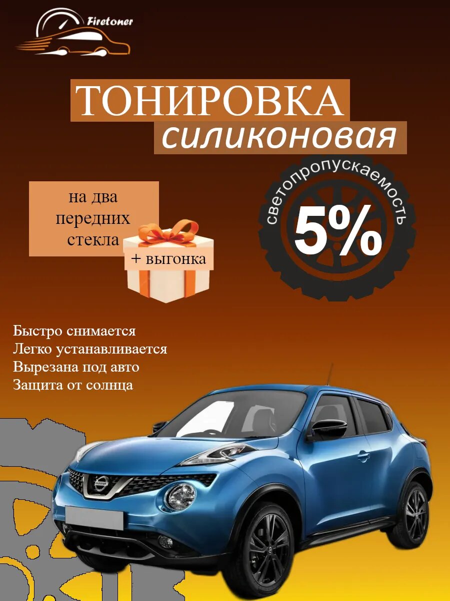 Съемная тонировка силиконовая для Nissan Juke 1, YF15