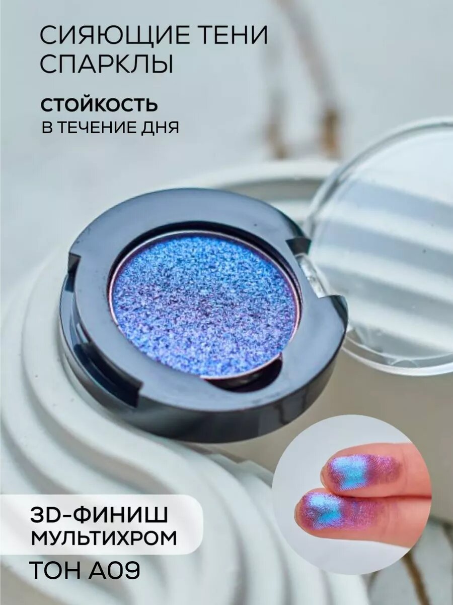 Тени спаркл для век BeNuage А09 Махаон мультихромные, сине-фиолетовые