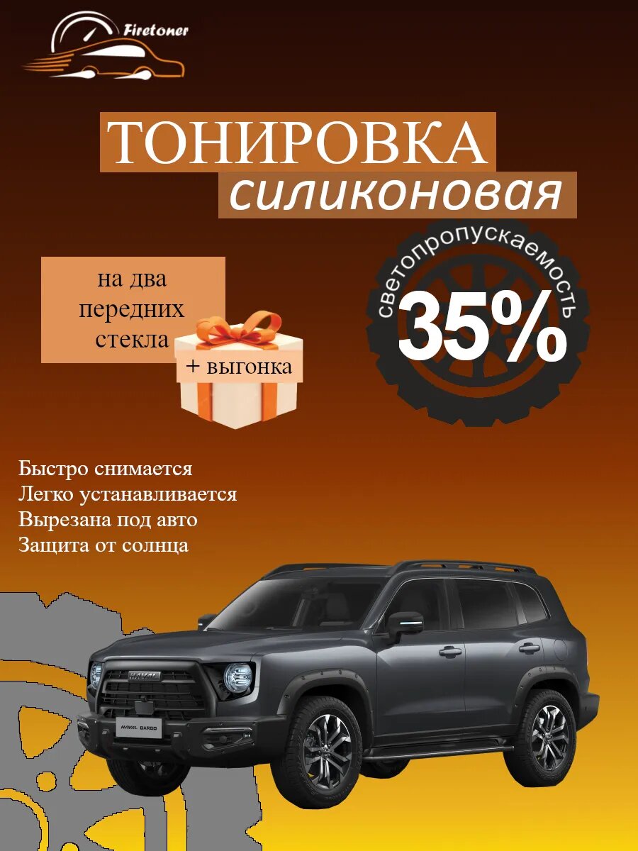 Съемная тонировка силиконовая для Haval Dargo