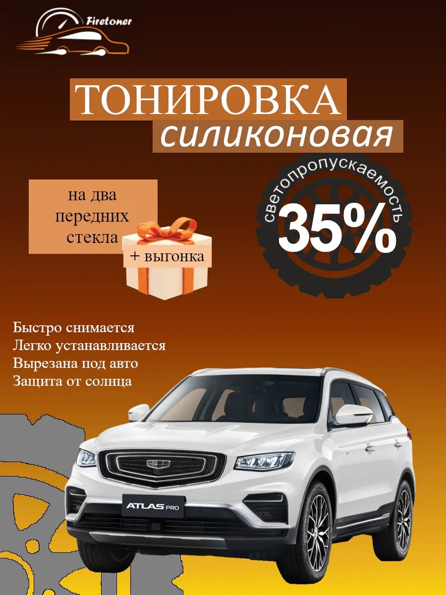 Съемная тонировка силиконовая для Geely Atlas PRO 1, NL-3, светопропускаемость 35%