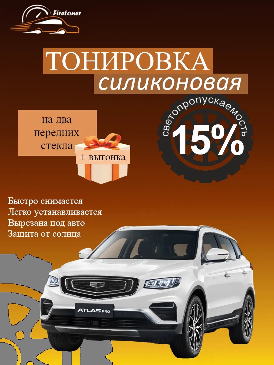 Съемная тонировка силиконовая для Geely Atlas PRO 1, NL-3, светопропускаемость 15%