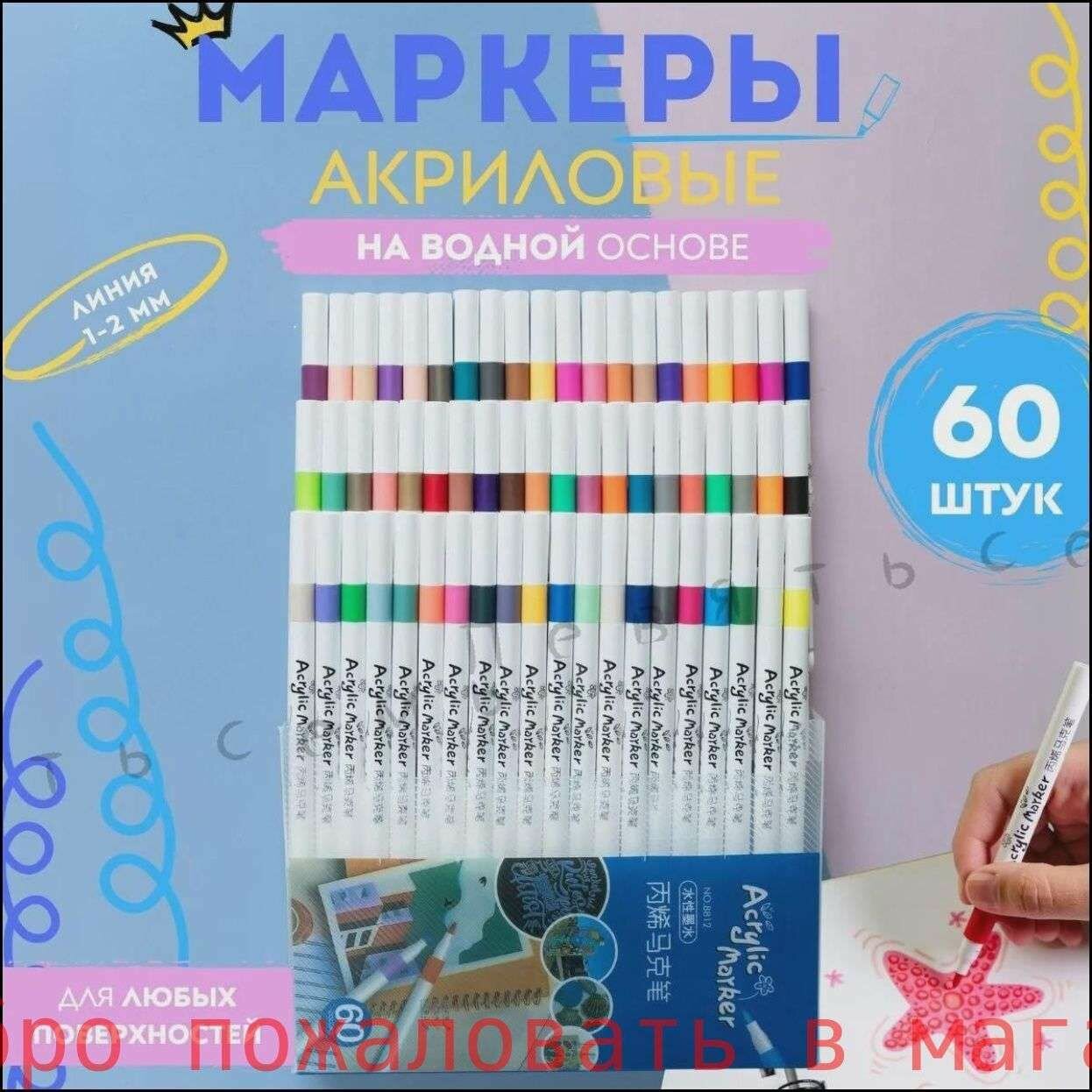 Draw Me Набор маркеров Акриловый, толщина: 2 мм, 60 шт.