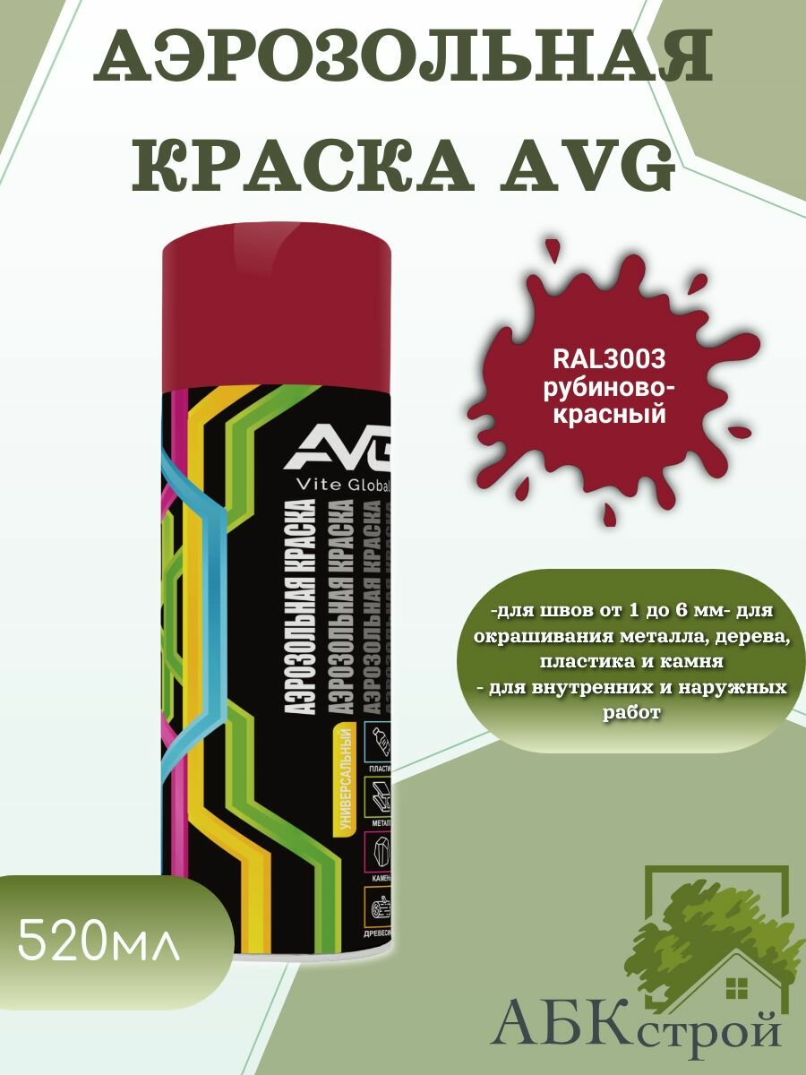 AVG Аэрозольная краска 380г, RAL 3003 рубиново-красная