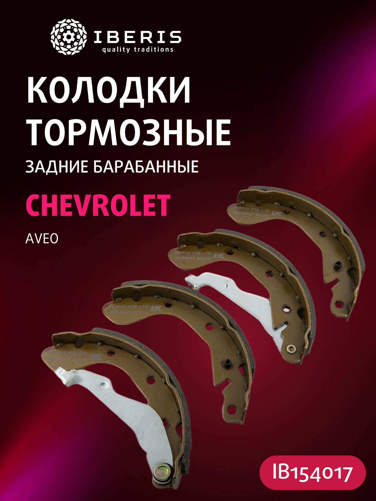 Колодки тормозные барабанные CHEVROLET AVEO (T200) -08, AVEO (T250, T255) -12, AVEO (T300) -15