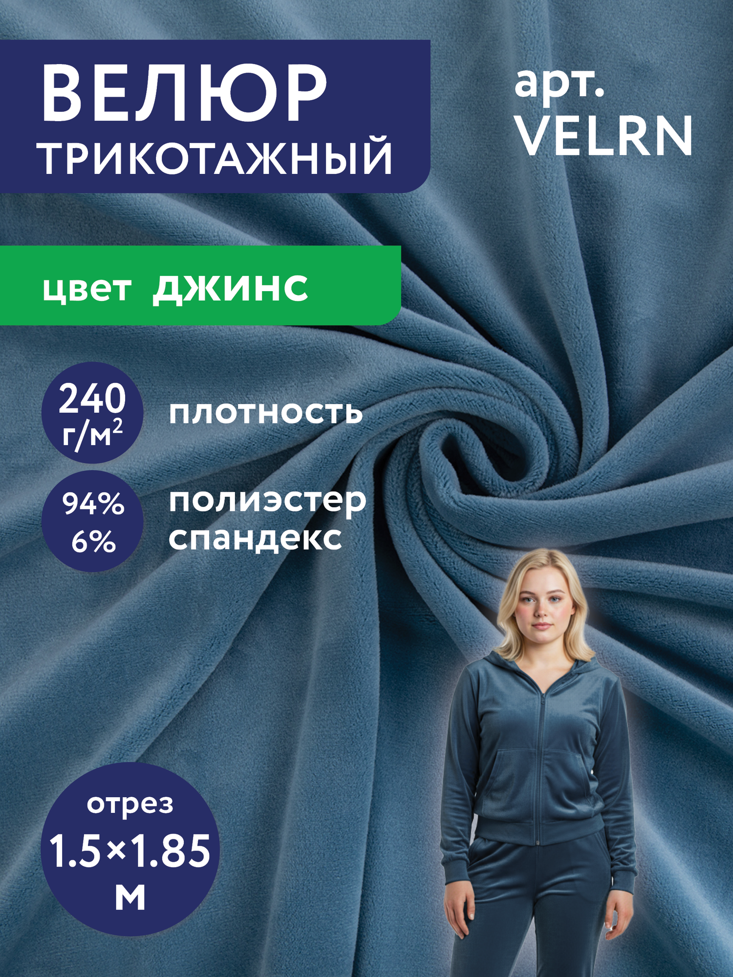 Ворсовое полотно "Велюр" отрез 150x185 см "Gamma" VELRN 94% полиэстер, 6% спандекс джинс/jeans