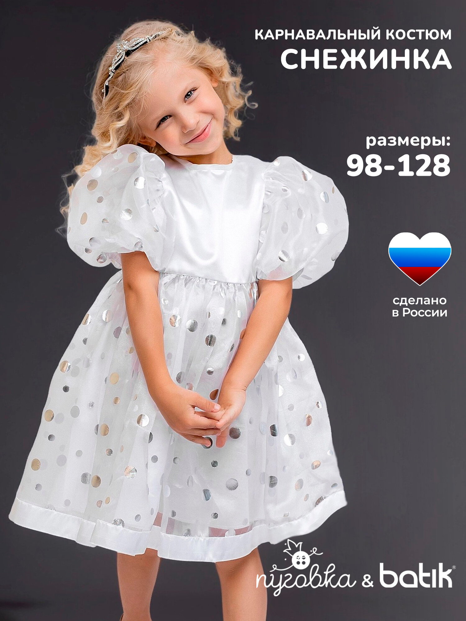 Карнавальный костюм детский "Снежинка Кимми" для девочки с ободком