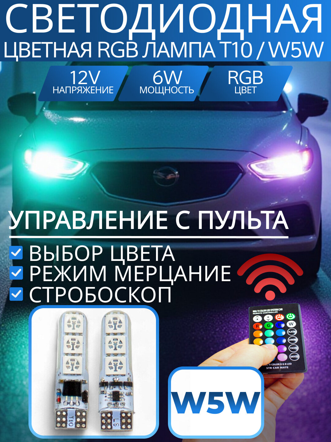 Светодиодная габаритная лампа цветная с пультом управления, 12v, Т10, W5W, комплект 2шт