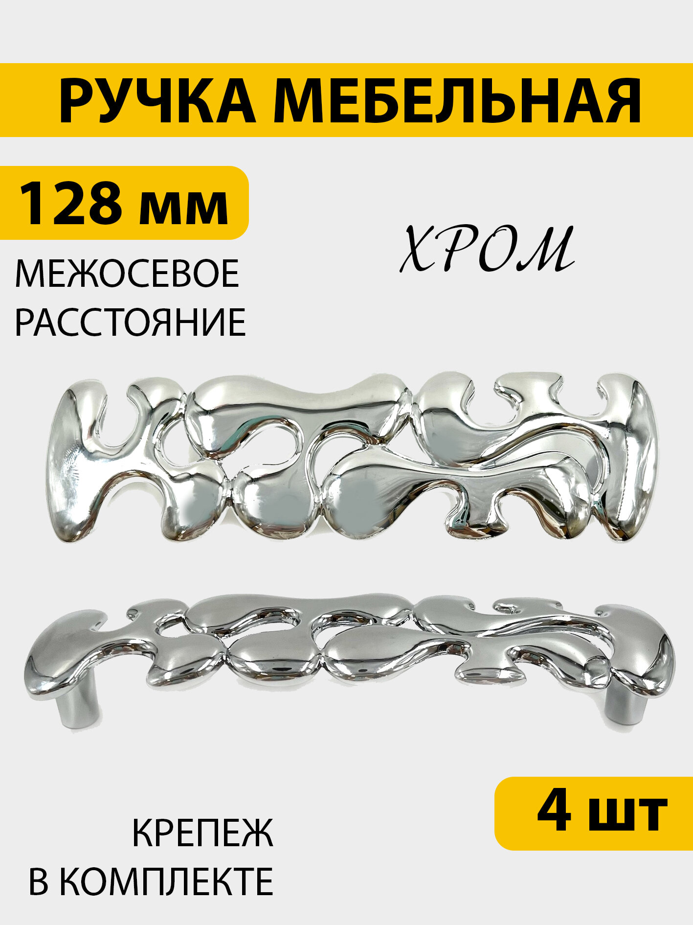 Ручки для мебели, 4 шт, скоба, межосевое расстояние болтов крепления 128 мм, хром
