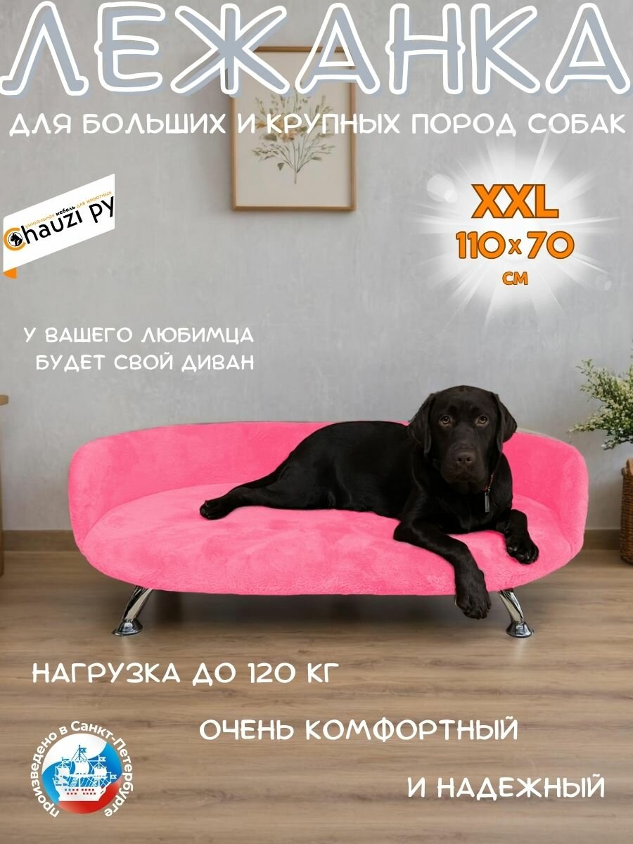 Лежанка, диван для собак средних и крупных пород Chauzi Лео ЭКОмех премиум, 110*70 см, Розовый