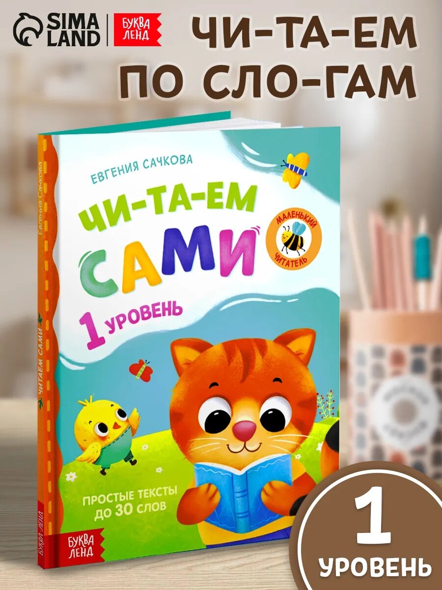 Книга для чтения по слогам Буква-Ленд «Читаем сами. 1 уровень», 48 стр.