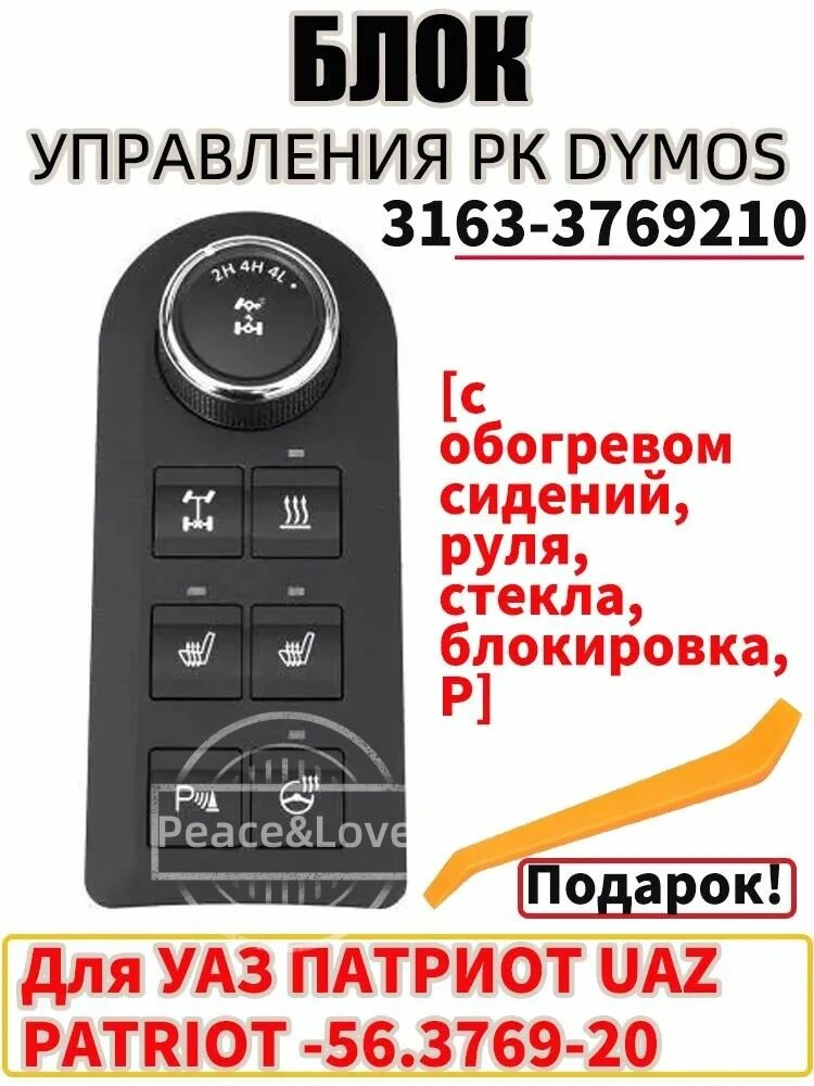 Блок управления РК Dymos УАЗ Патриот 3163 (с обогревом сидений, руля, стекла, блокировка, P), Блок переключателей водителя, и управления режимами раздаточной коробки 3163-3769210,56.3769-20
