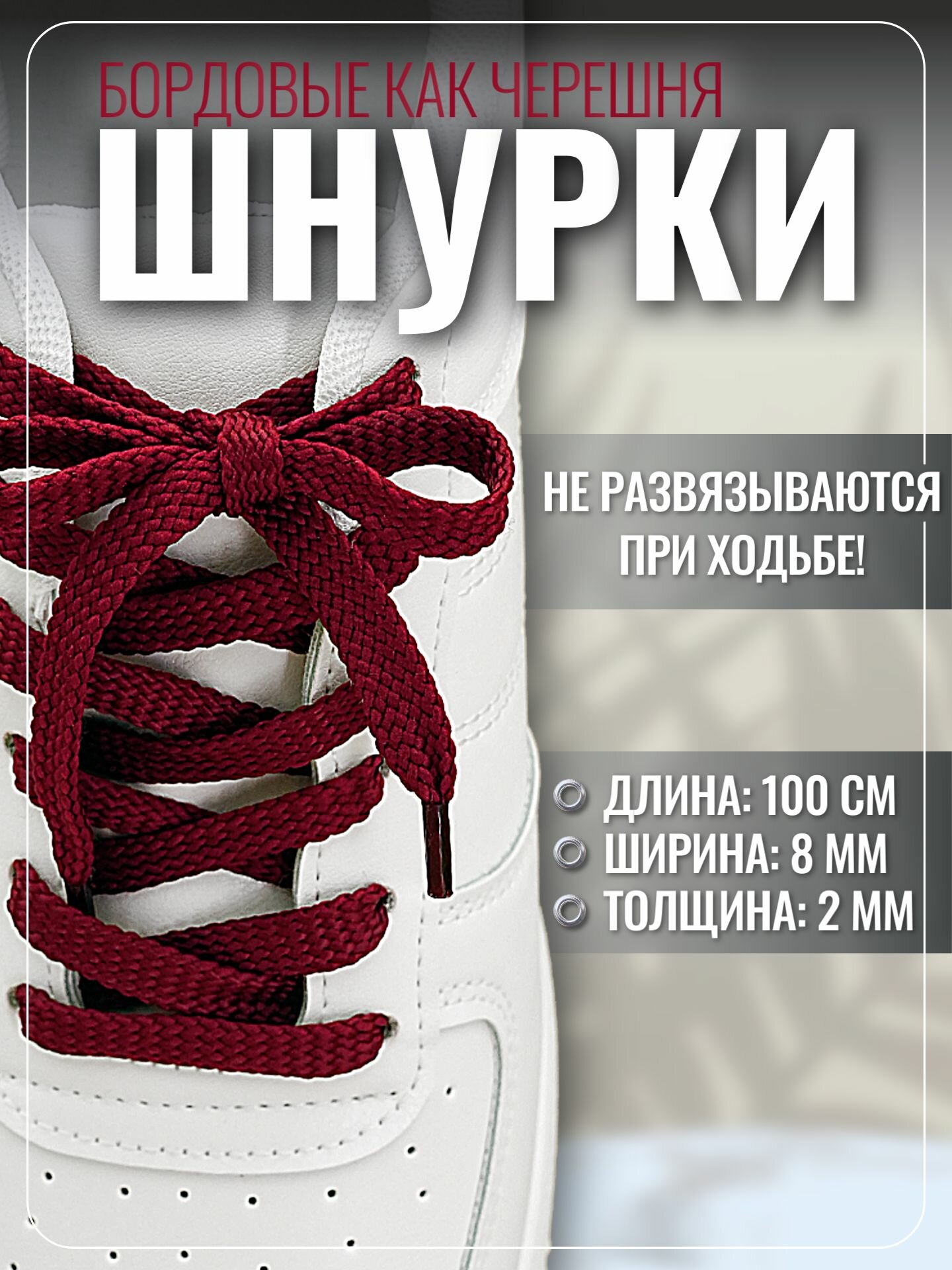 Шнурки бордовые для кроссовок и кед 100 см плоские. Шнурки для обуви прочные, крепкие